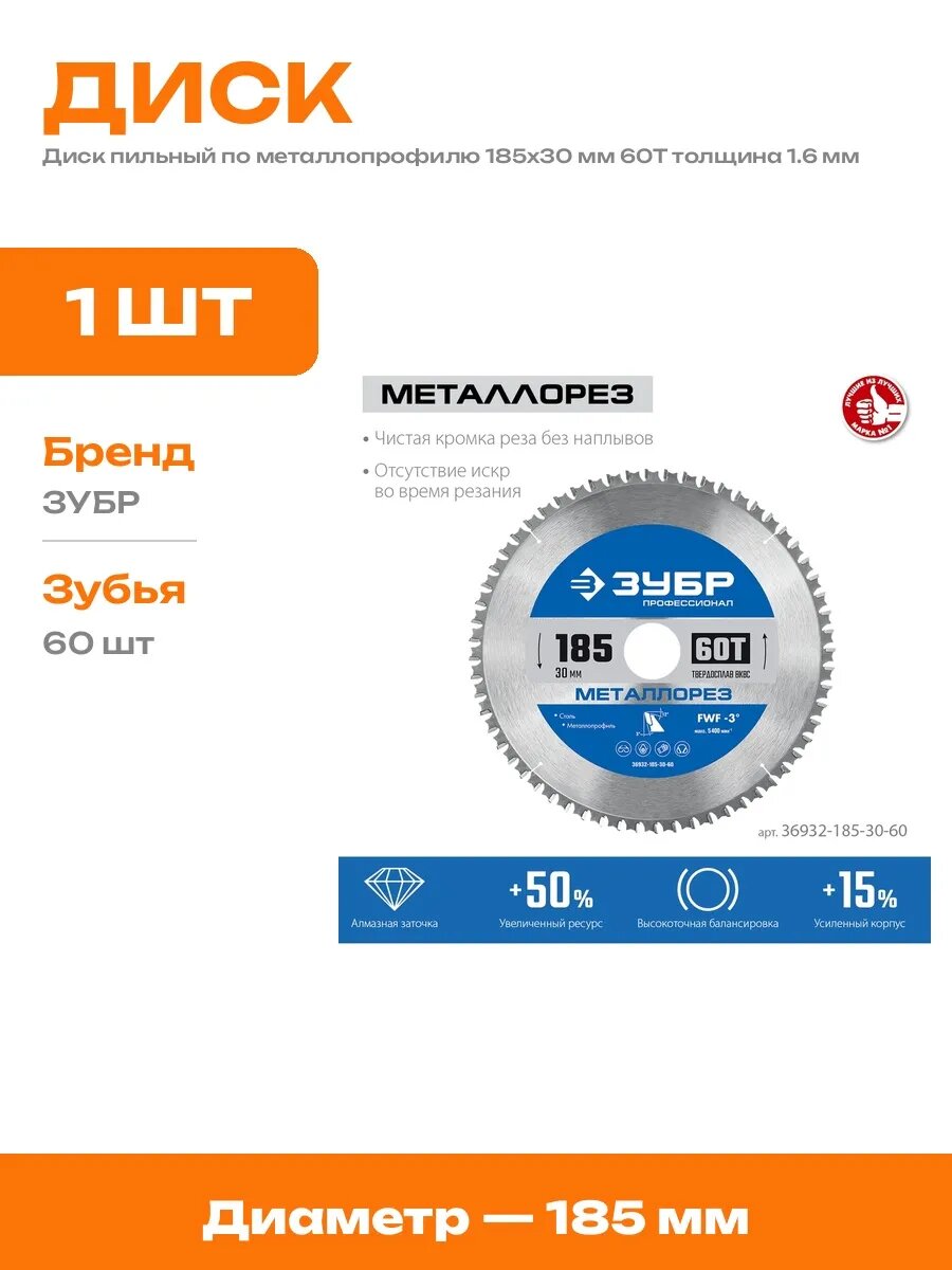 Диск по стали 185х30 мм пильный для резки металлопрофиля