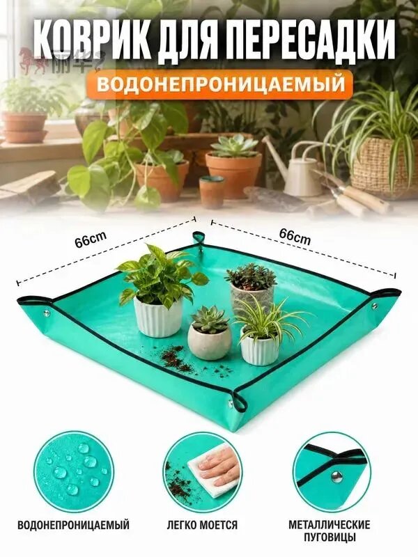 Коврик для пересадки растений 1 шт