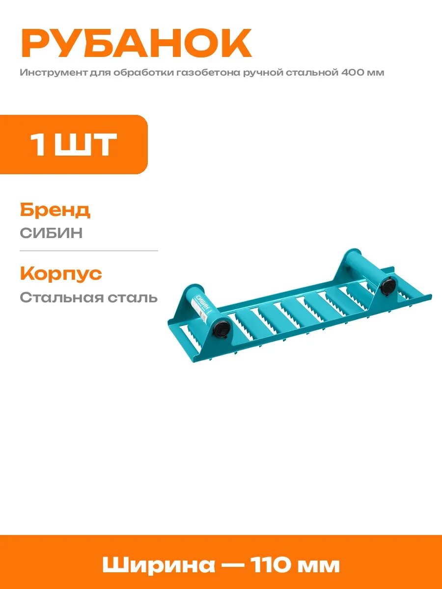Рубанок для стен из газобетона ручной стальной корпус 400 мм