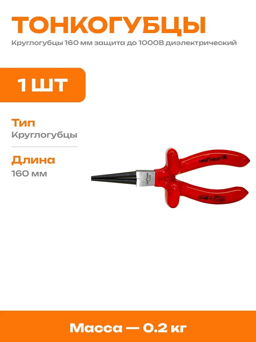 Круглогубцы прямые изолированные 160 мм для электромонтажа