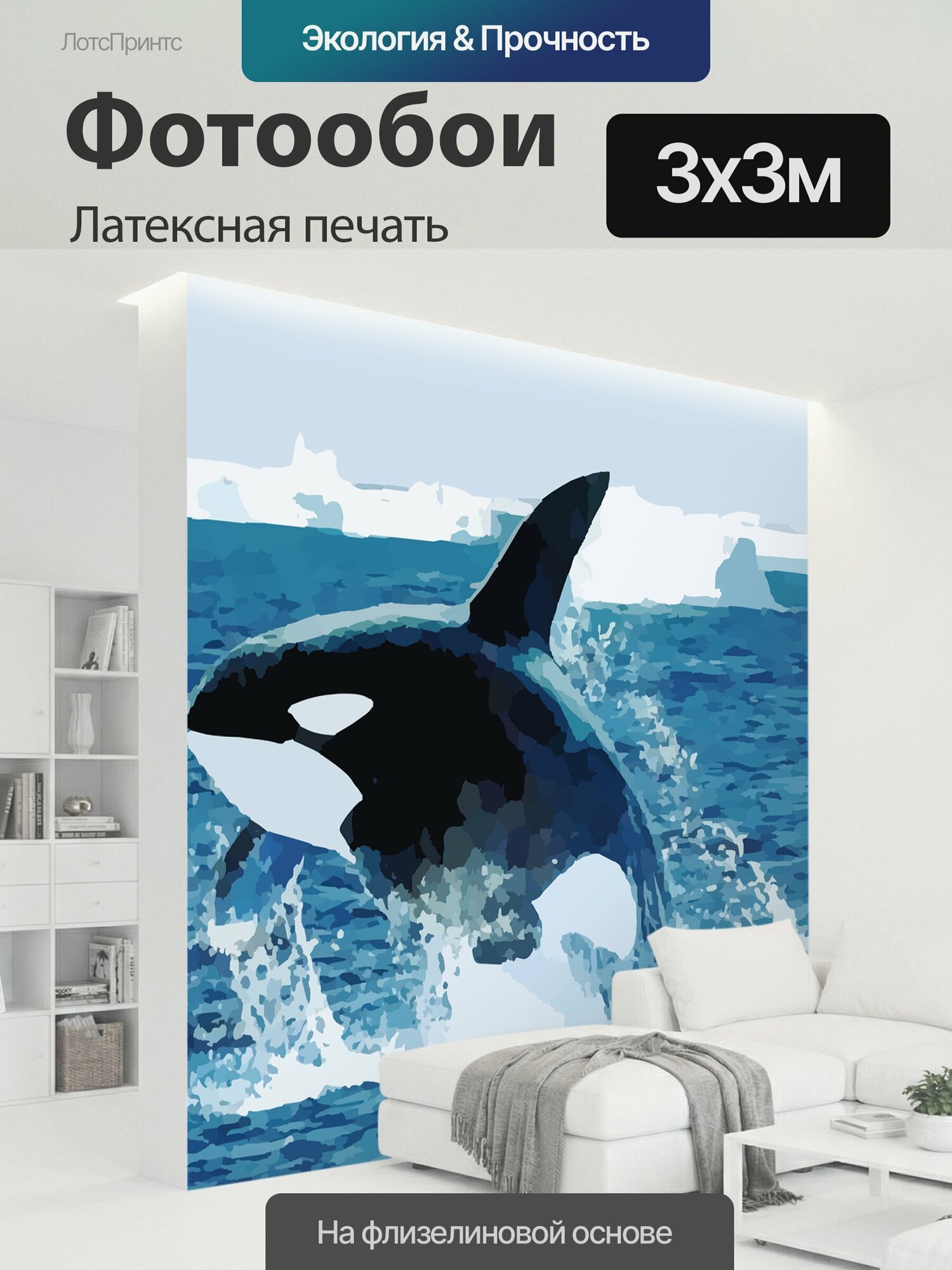 Фотообои моющиеся ударопрочные "Orca, косатка, кит" 300x300 см. латексная печать