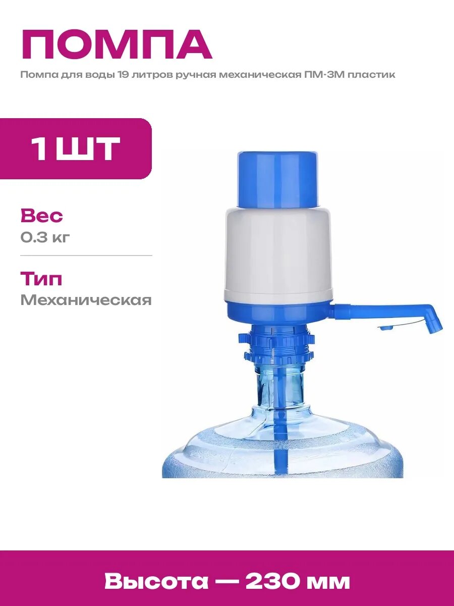 Помпа для воды 19 литров пластиковая механическая ручная