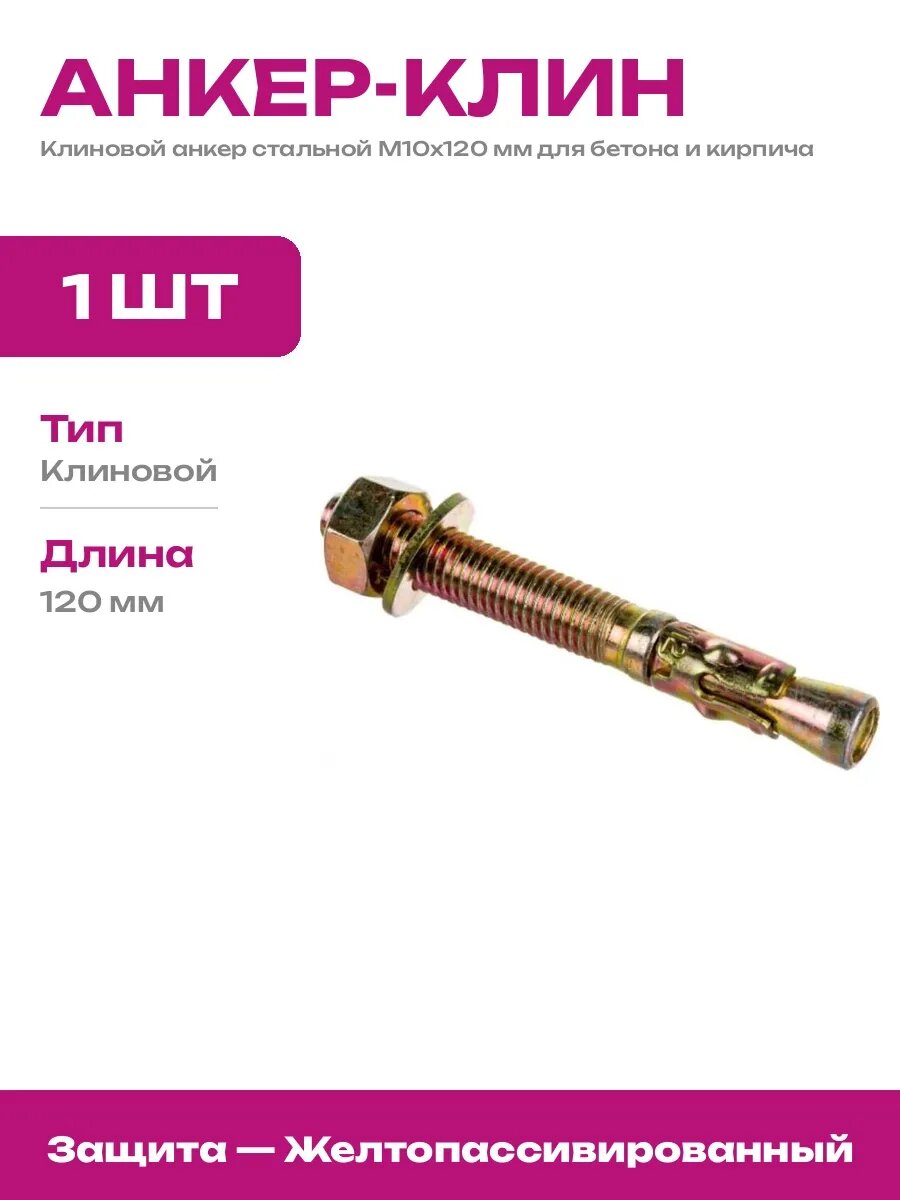 Анкер клиновой М10х120 мм желтопассивированный для бетона