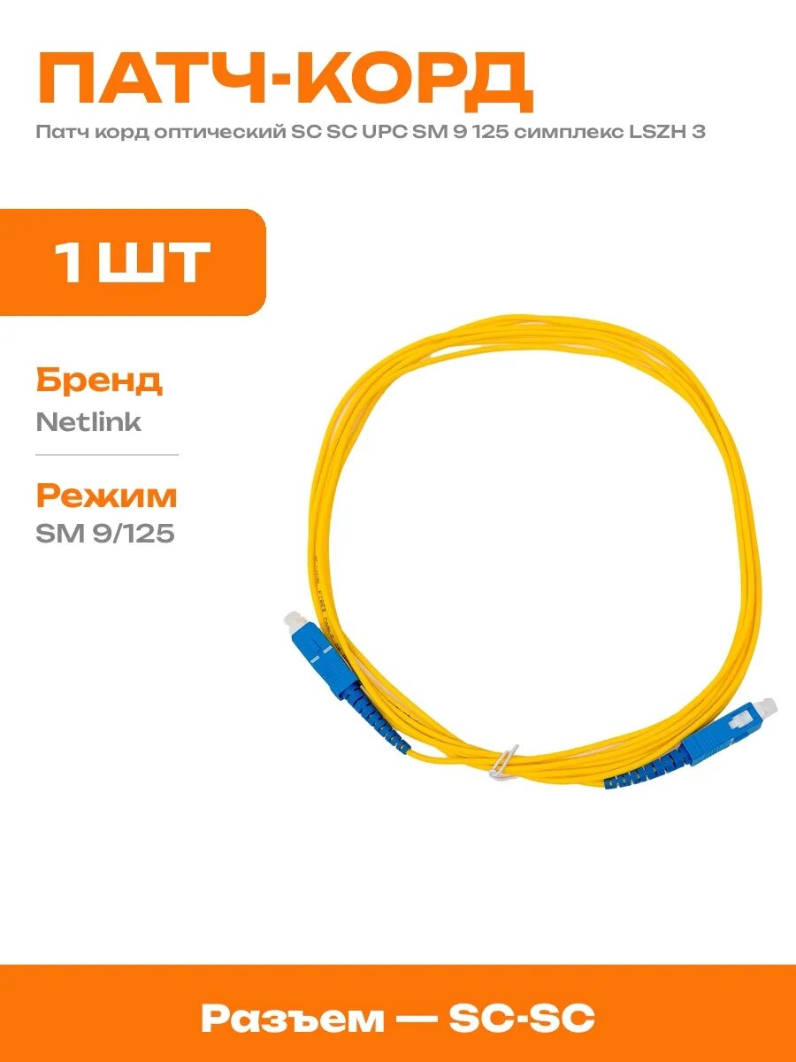 Патч корд оптический одинарный SC SC UPC 3 метра SM 9 125