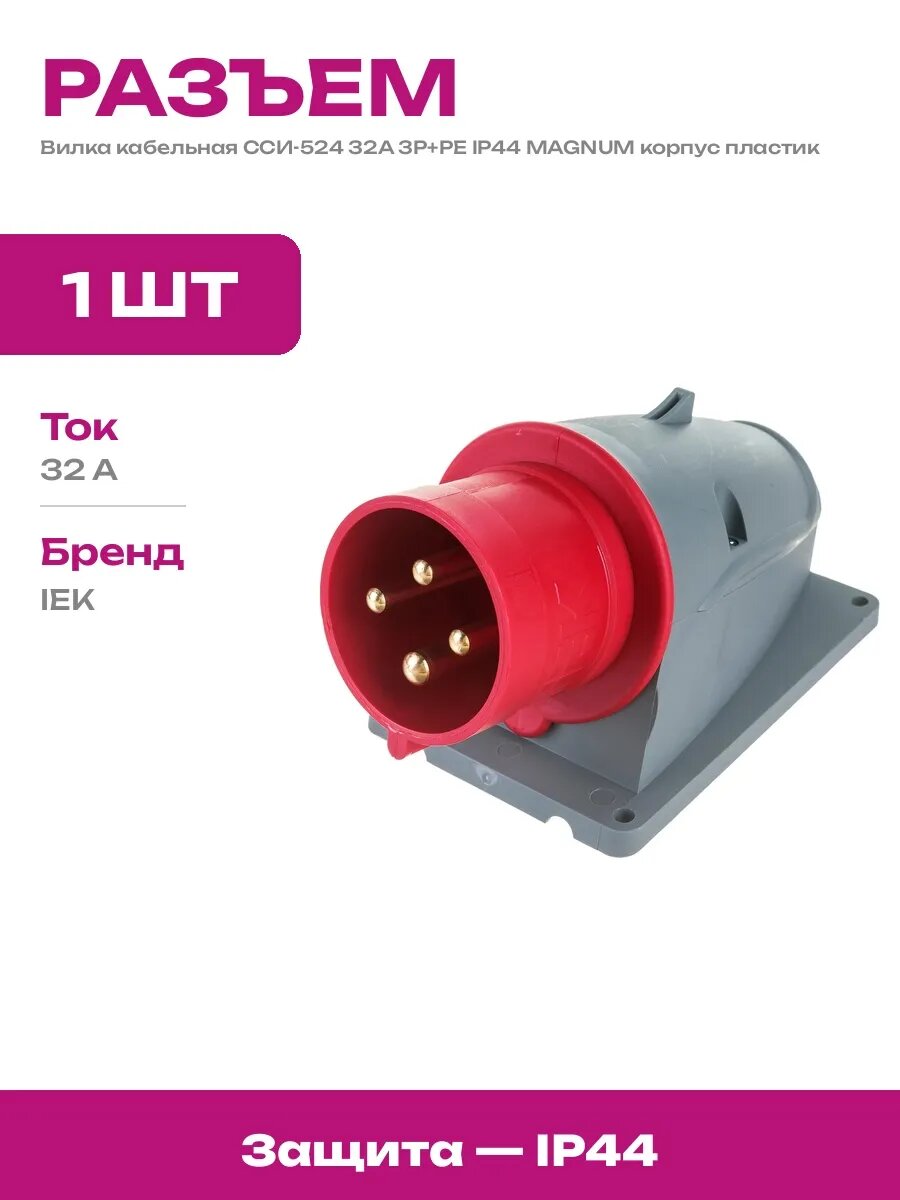 Вилка кабельная ССИ-524 32А 3P+PE IP44 MAGNUM три фазы земля