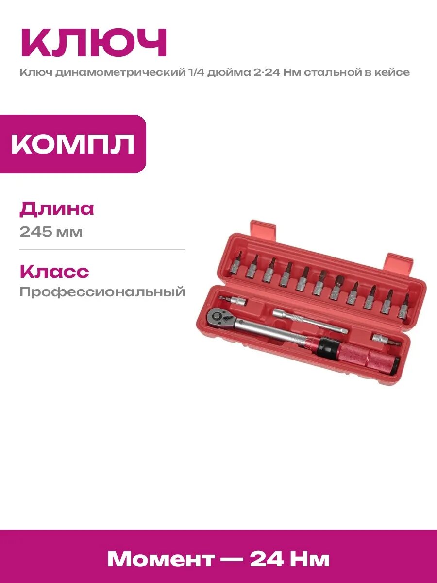 Профессиональный ключ динамометрический 2-24 Нм 1/4 дюйма