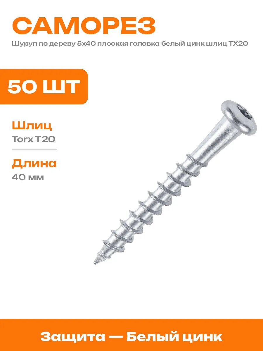 Шуруп строительный 5х40 острый наконечник оцинкованная сталь