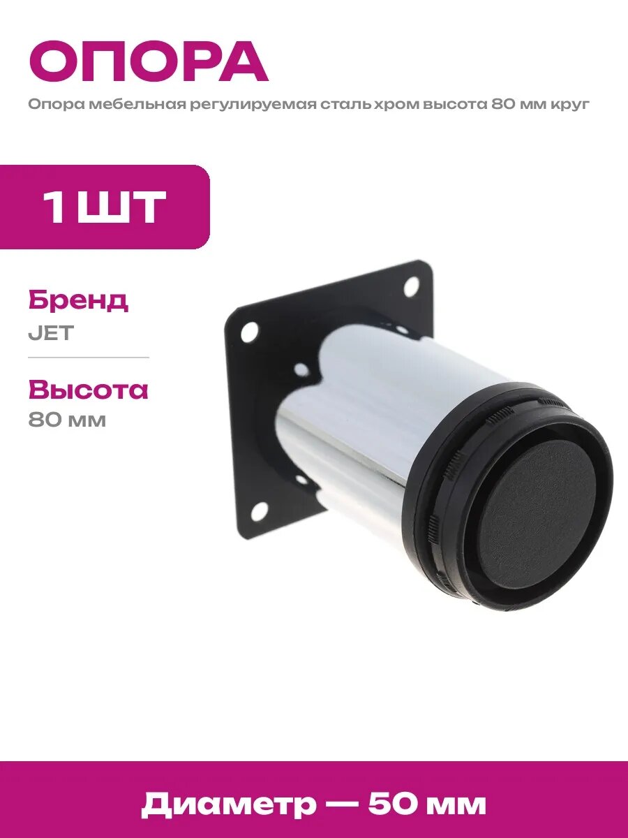 Опора регулируемая для мебели 80 мм хром металлическая