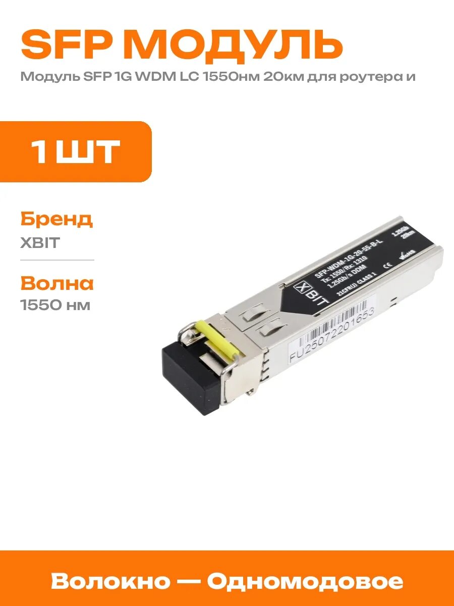 Трансивер SFP 1G WDM LC 1550нм 20км одномодовый тип волокна