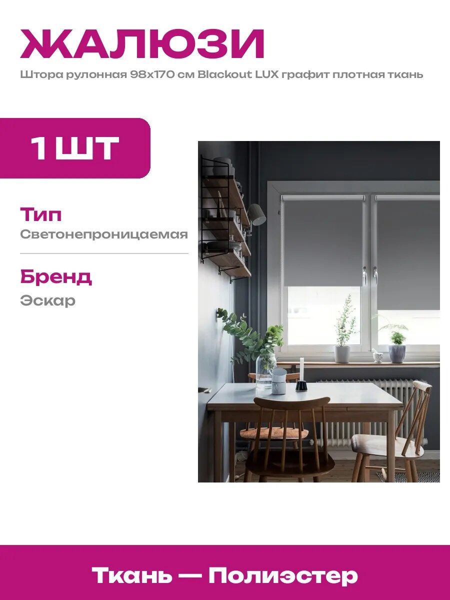 Рулонная штора 98х170 см графит Blackout LUX крепление скотч