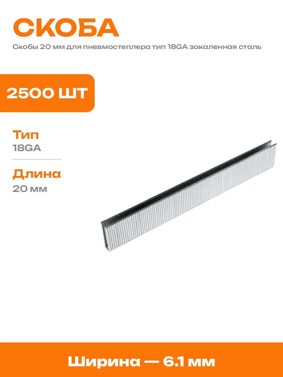 Скобы для пневматики 20 мм тип 90 стальные упаковка 2500