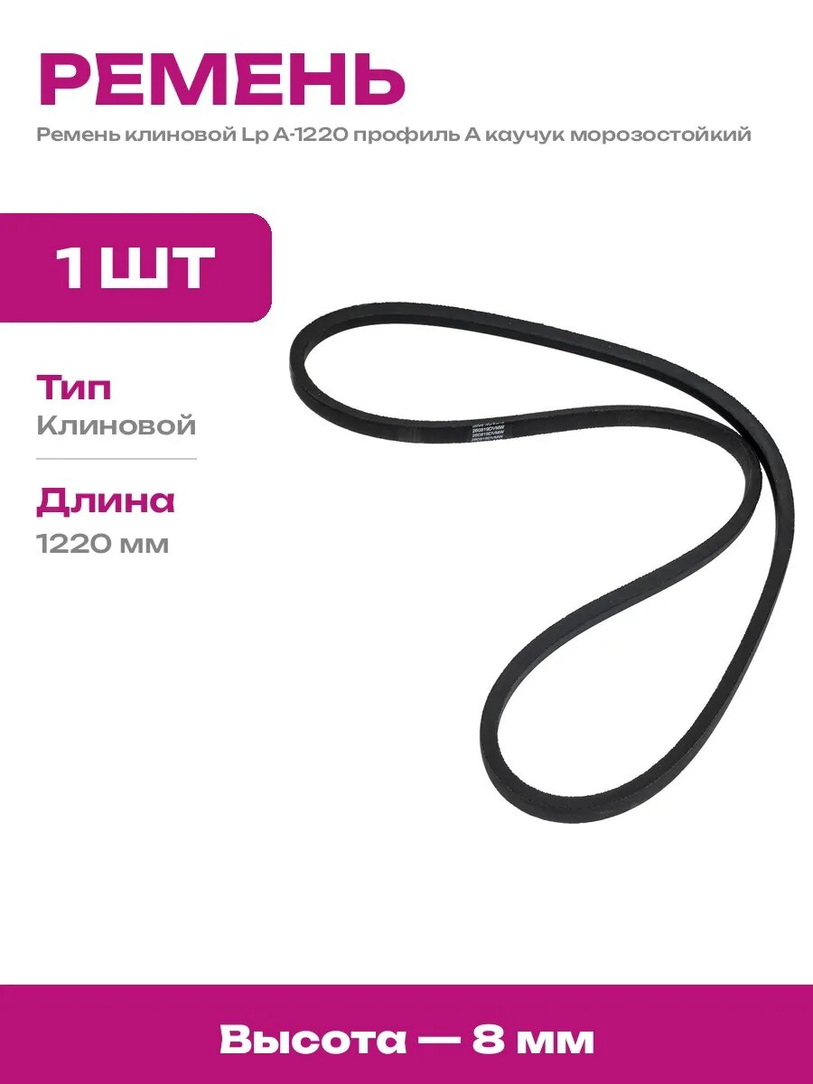 Ремень Lp A-1220 клиновой профиль A длина 1220 мм каучуковый