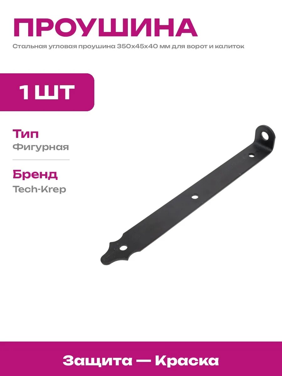 Проушина воротная черная угловая 350 мм стальная для ворот