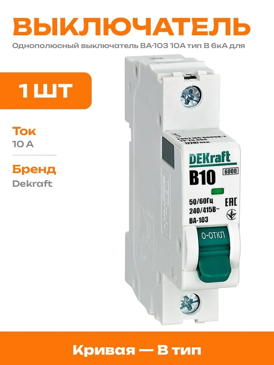 Автомат 1Р 10А тип B выключатель автоматический однополюсный