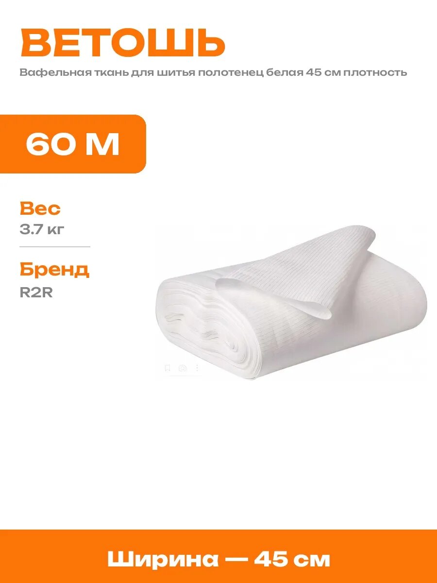 Техническая ткань вафельная 45 см 140 г в рулоне 60 метров