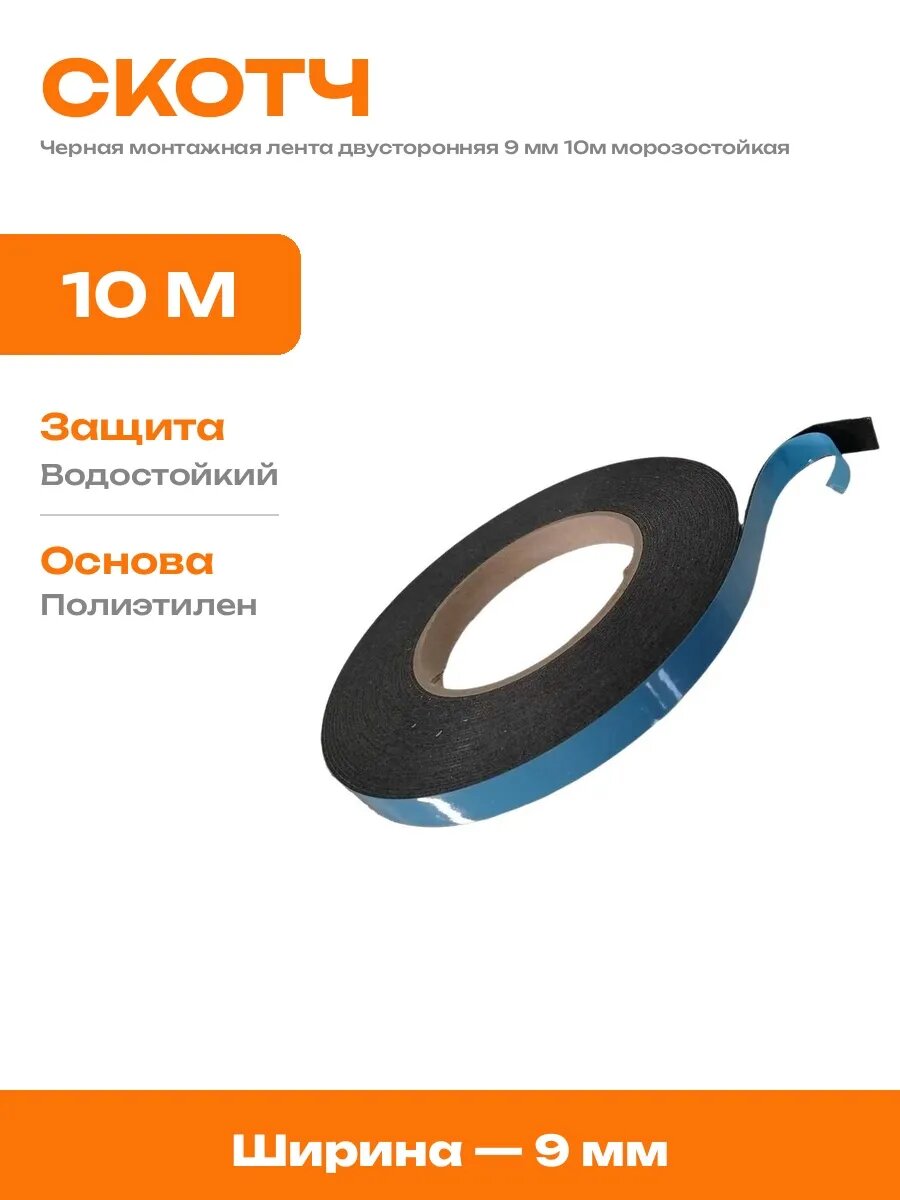 Монтажная лента 9 мм 10 м вспененная для молдингов авто