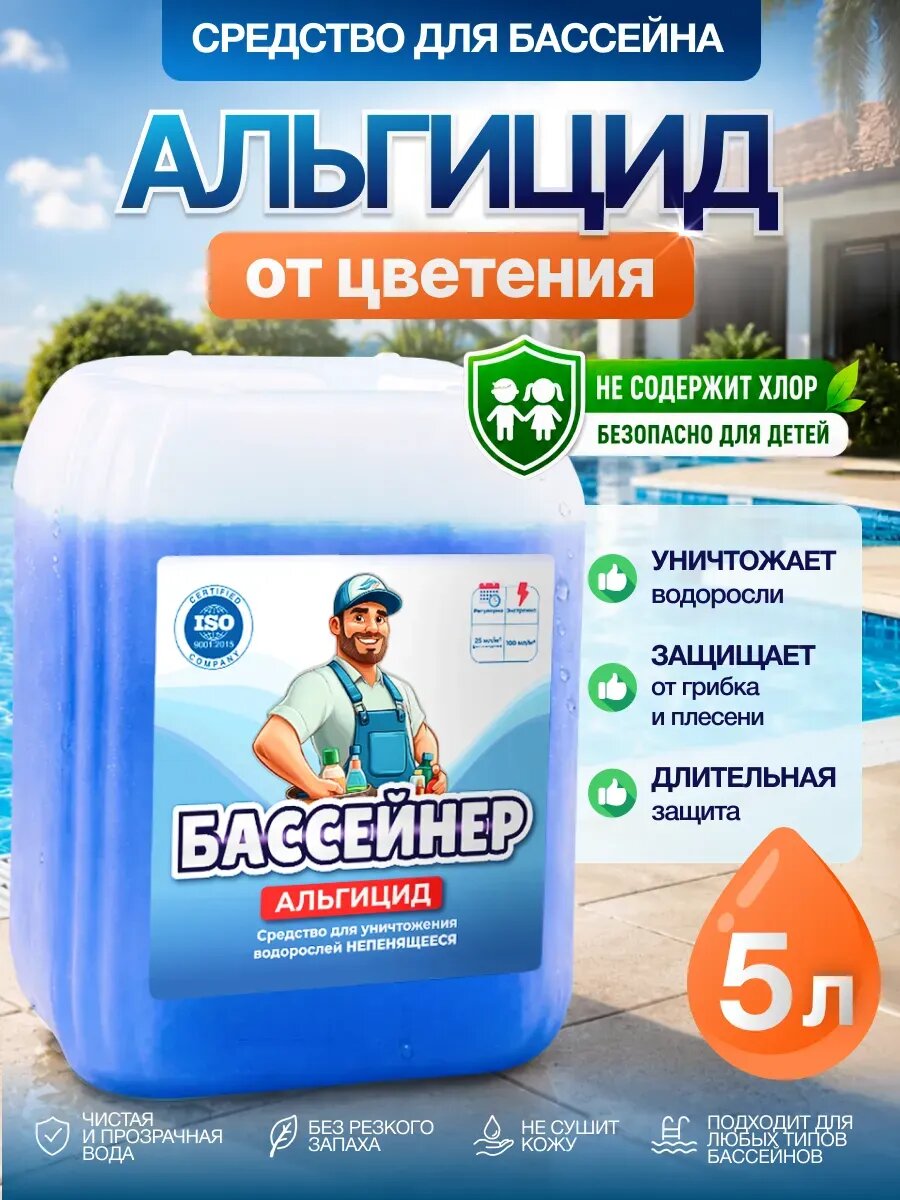 Средство от водорослей и цветения альгицид для бассейна 5 л