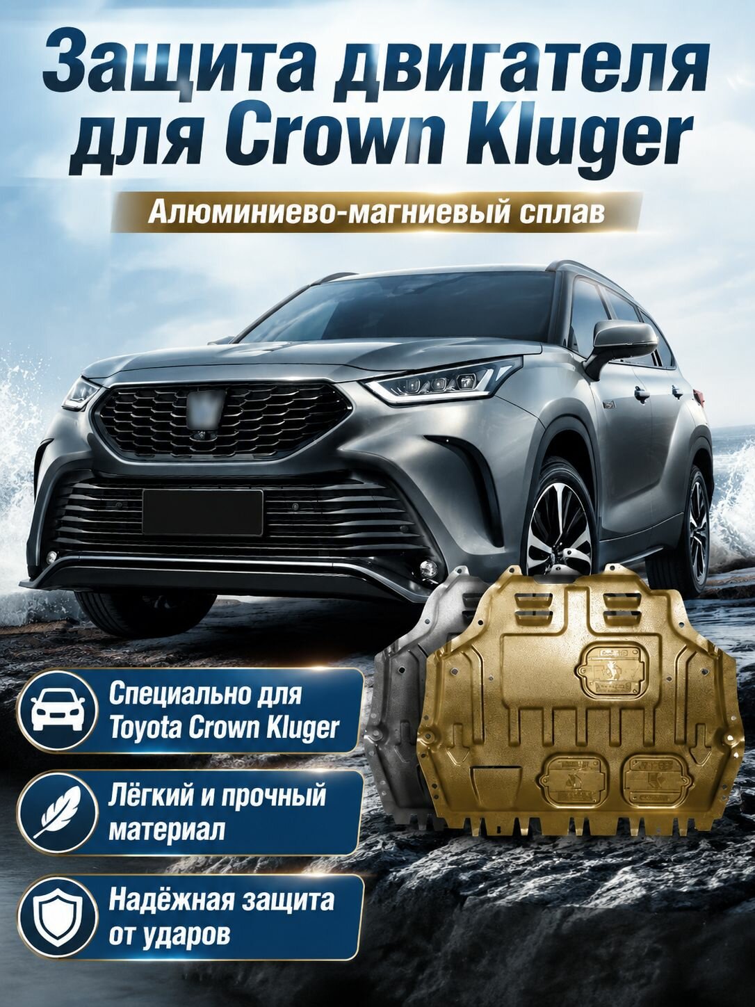 Защита картера двигателя для Toyota Crown Kluger 2021 2026, алюминиево-магниевый сплав