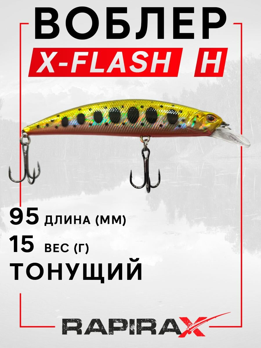 RapiraX воблер X-FLASH 15 гр. цв. H