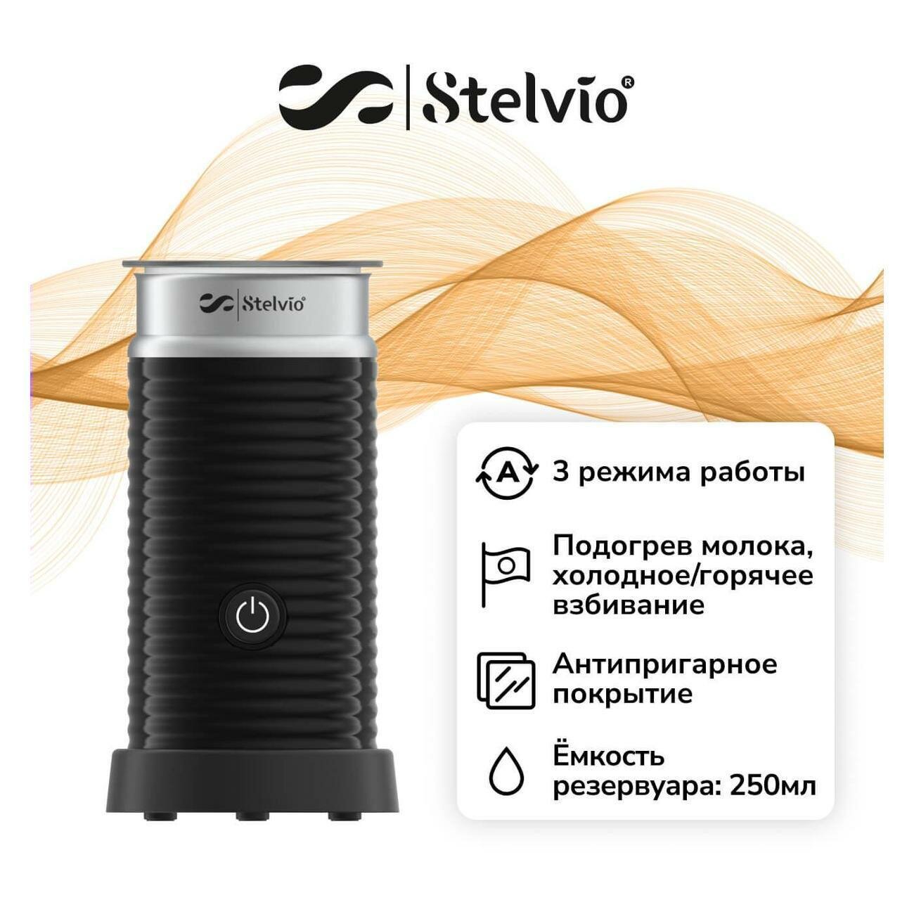 Капучинатор Stelvio MF200, черный