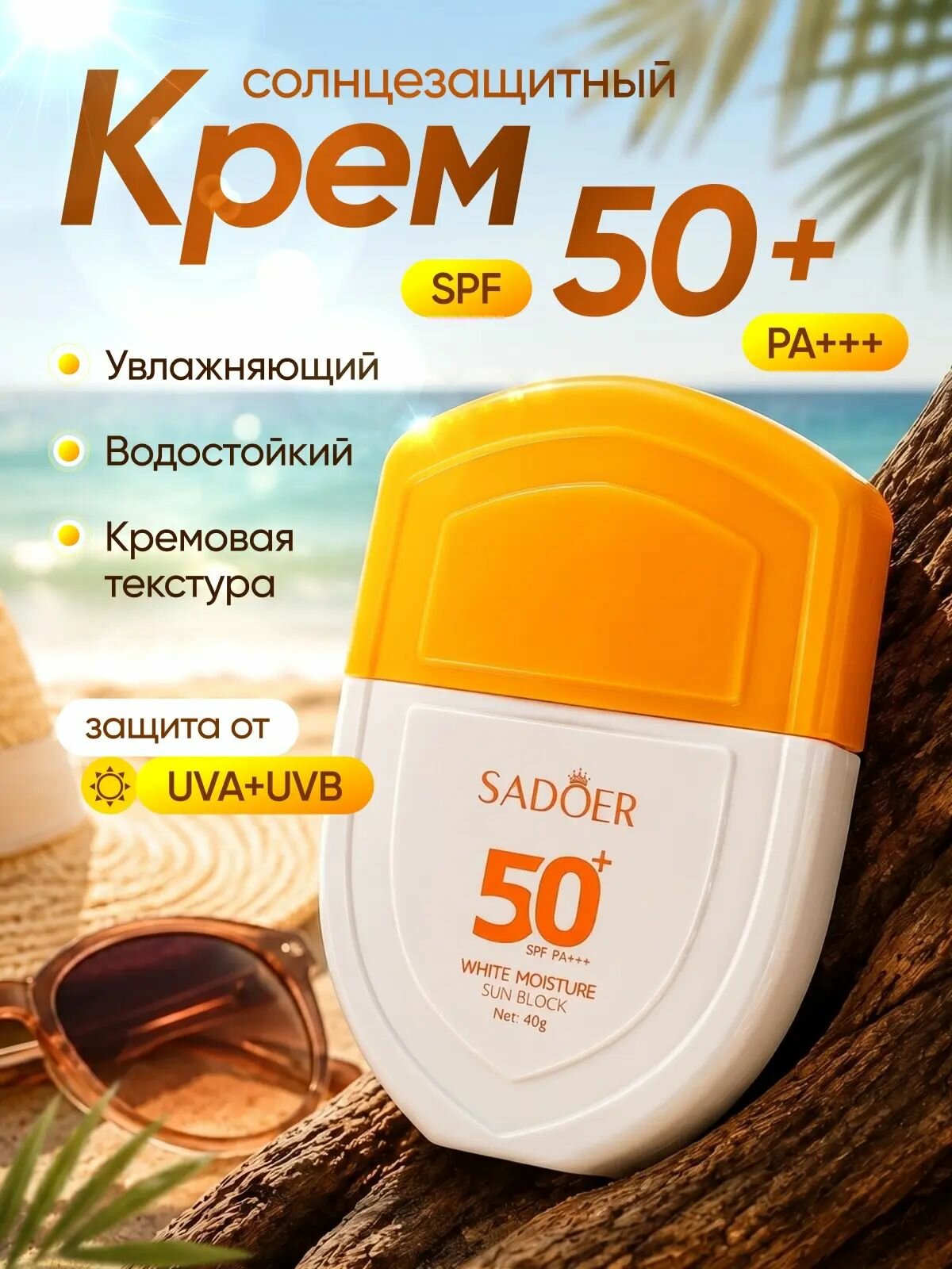 СПФ для лица; солнцезащитный крем для лица и тела SPF 50 SADOER 40 гр SPF50 40 грамм