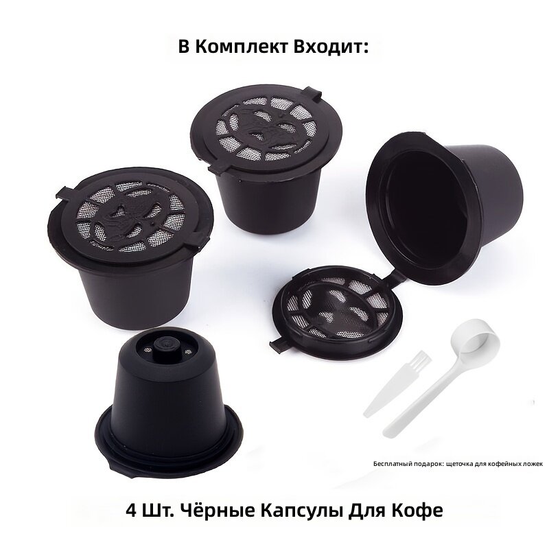 Многоразовые капсулы для кофе в кофемашинах с мерной ложкой и щеткой, 4 шт, черный