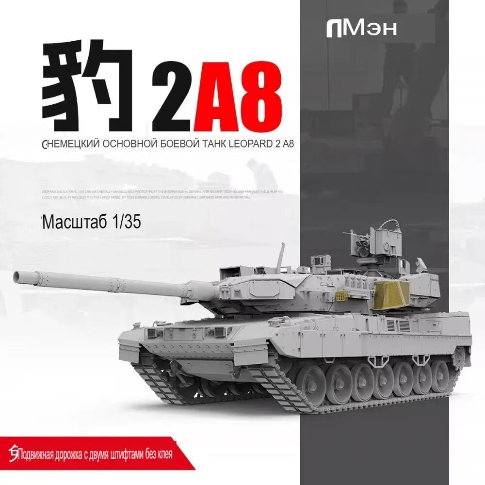 Сборочная модель MENG 1/35 немецкого основного боевого танка "Леопард 2A8 TS-057