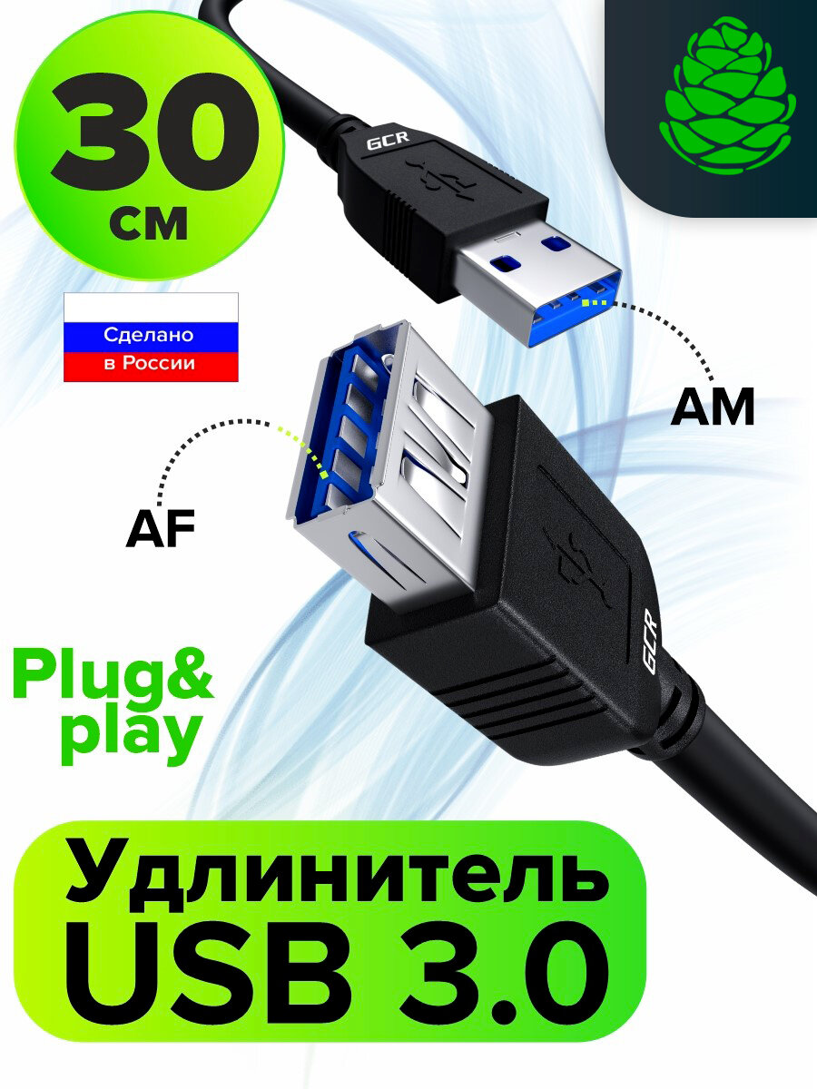 Короткий удлинитель USB 3.0 AM AF GCR 30 см двойное экранирование черный