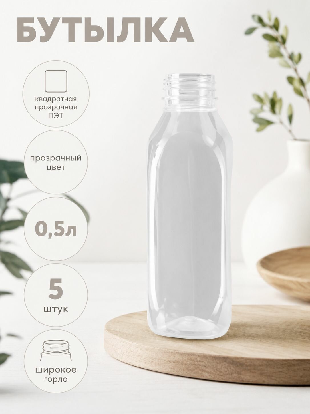 Бутылка широкое горло 0,5л квадратная прозрачная ПЭТ с крашками, 5 шт