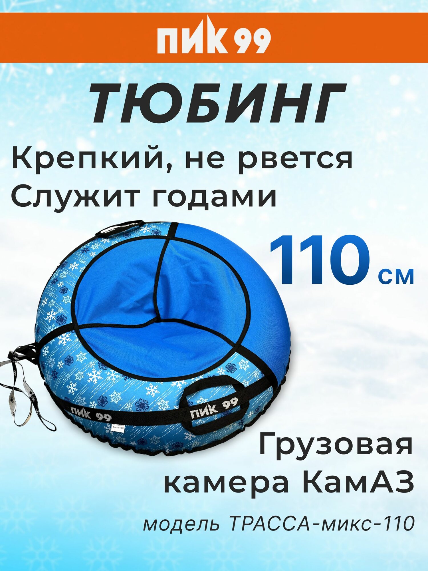 ПИК-99 Ватрушка 110 см с грузовой камерой, для взрослых, "ТРАССА-110 синий+снежинки" - большой зимний 2-х местный принтованный тюбинг