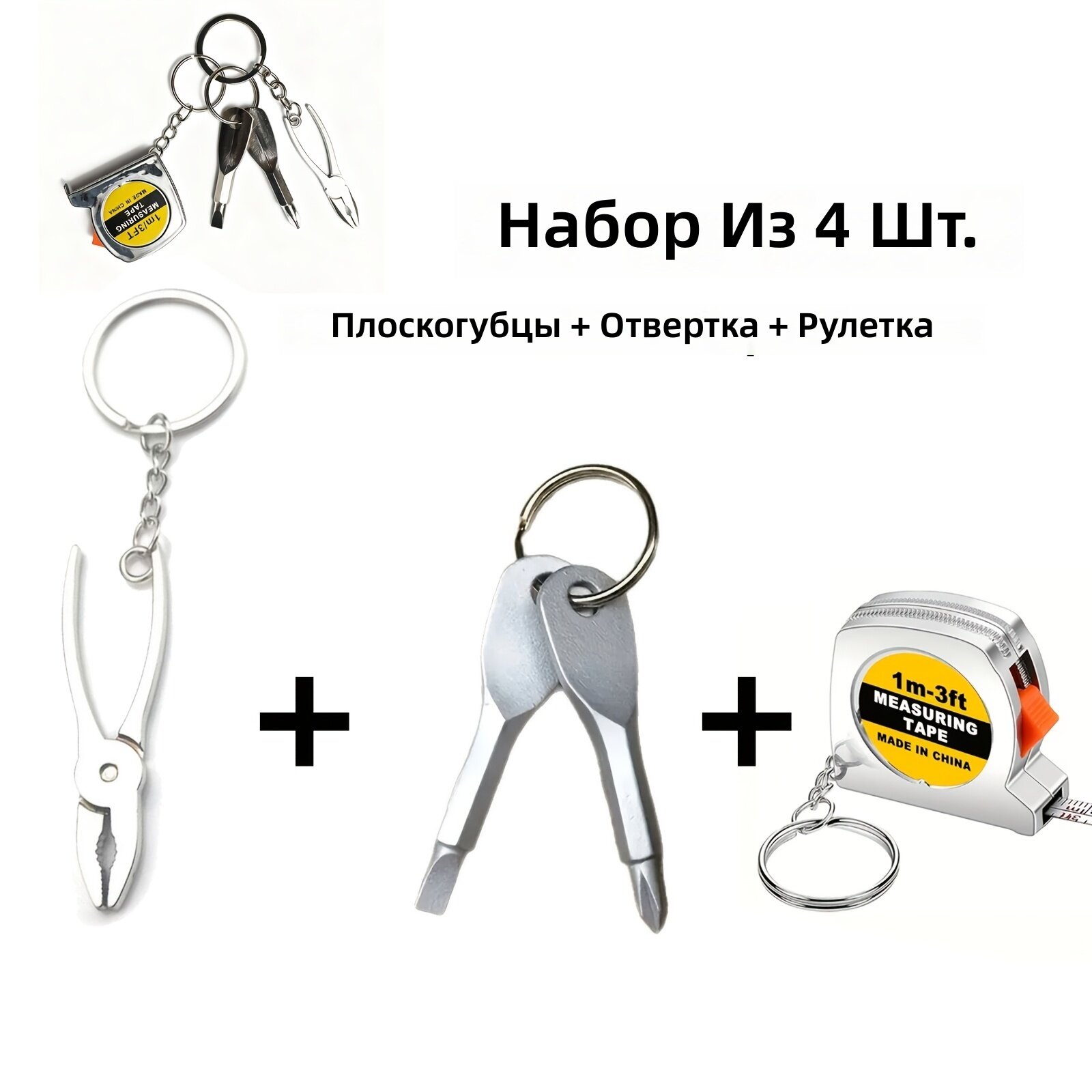 Набор портативных мини-гаечных ключей-брелоков 4 шт, многофункциональный, с отверткой, плоскогубцами и рулеткой, регулируемый, для ремонта автомобилей и велосипедов, тип B