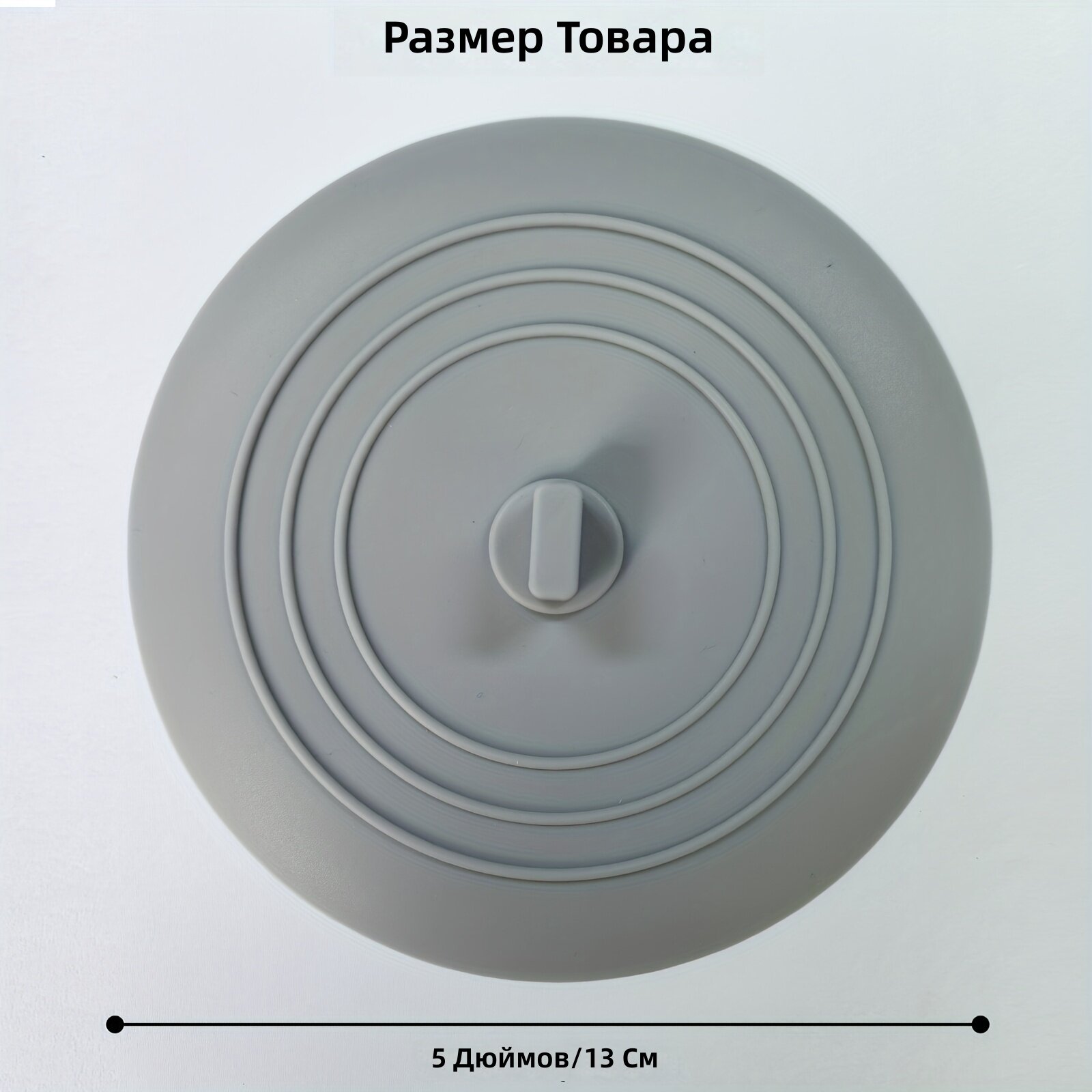 Сливная пробка для ванны, 5 дюймов, 1 шт, серая