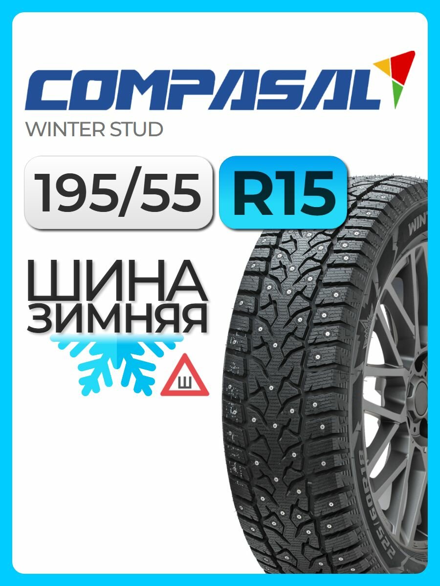 Шина зимняя шипованная Compasal 195/55 R15 85H Winter Stud автомобильная бескамерная