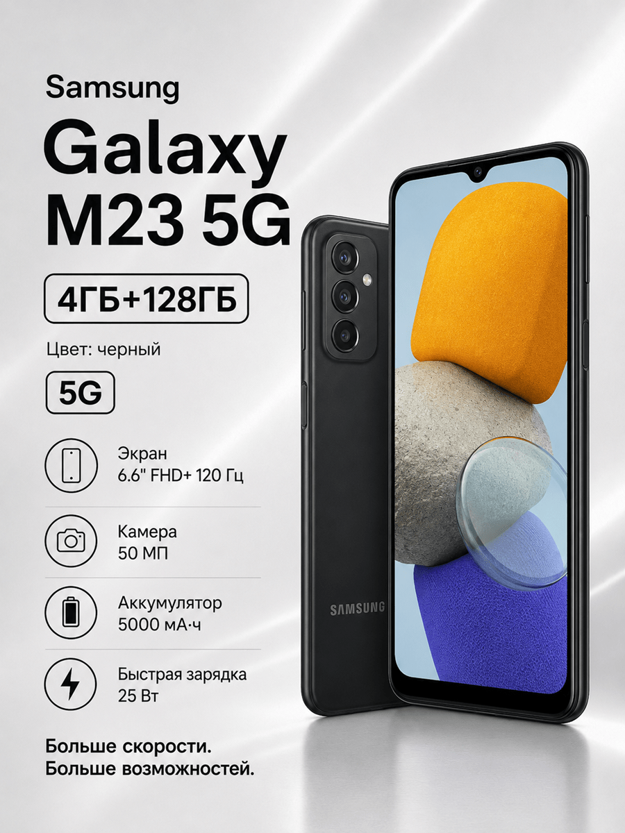 Смартфон Samsung Galaxy M23 5G, 4 ГБ/128 ГБ, одна SIM-карта, поддержка NFC, экран 120 Гц, черный.