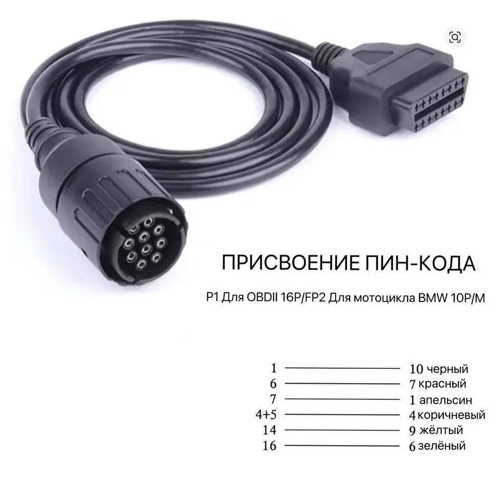 Диагностический кабель-адаптер OBD2 10 pin для мотоциклов BMW
