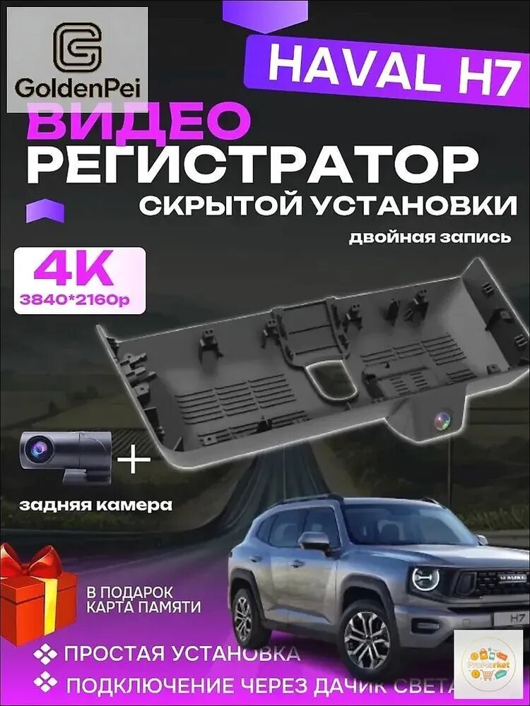 Видеорегистратор 4К 3840*2160p с двумя камерами для Haval H7