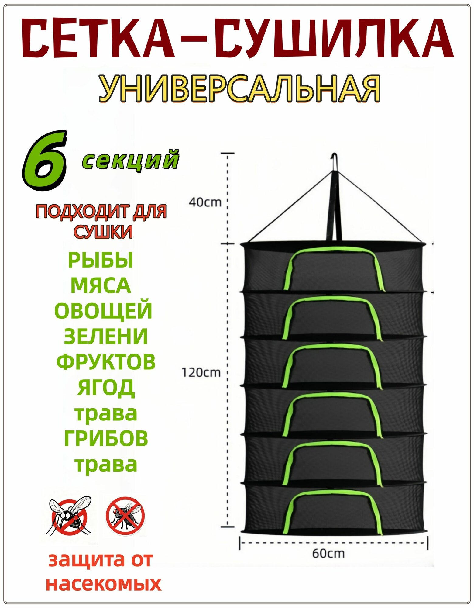 Подвесная сетка для сушки, 6 секций сушильная сетка с ячейками сушилка на подвесу