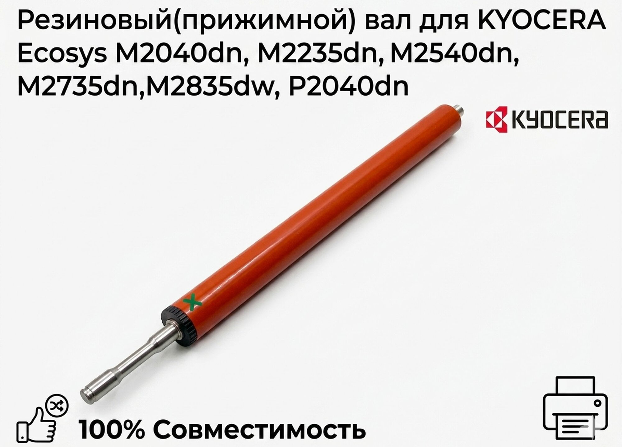 Резиновый (прижимной) вал для KYOCERA ECOSYS P2235/P2040/M2135/M2540/M2635 (LPR-P2235)
