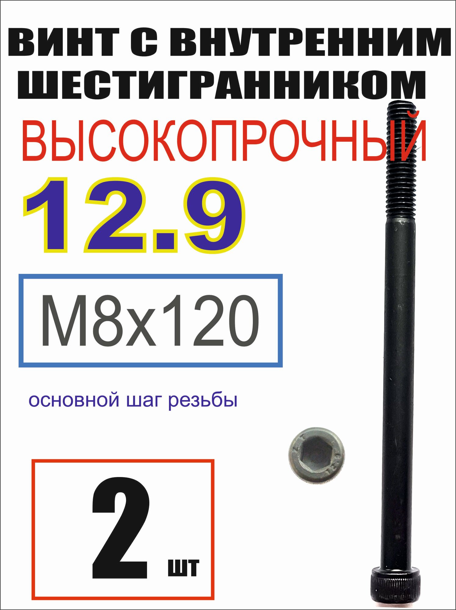 Винт M8 x 8 x 120 мм, головка: Цилиндрическая, 2 шт. 250 г