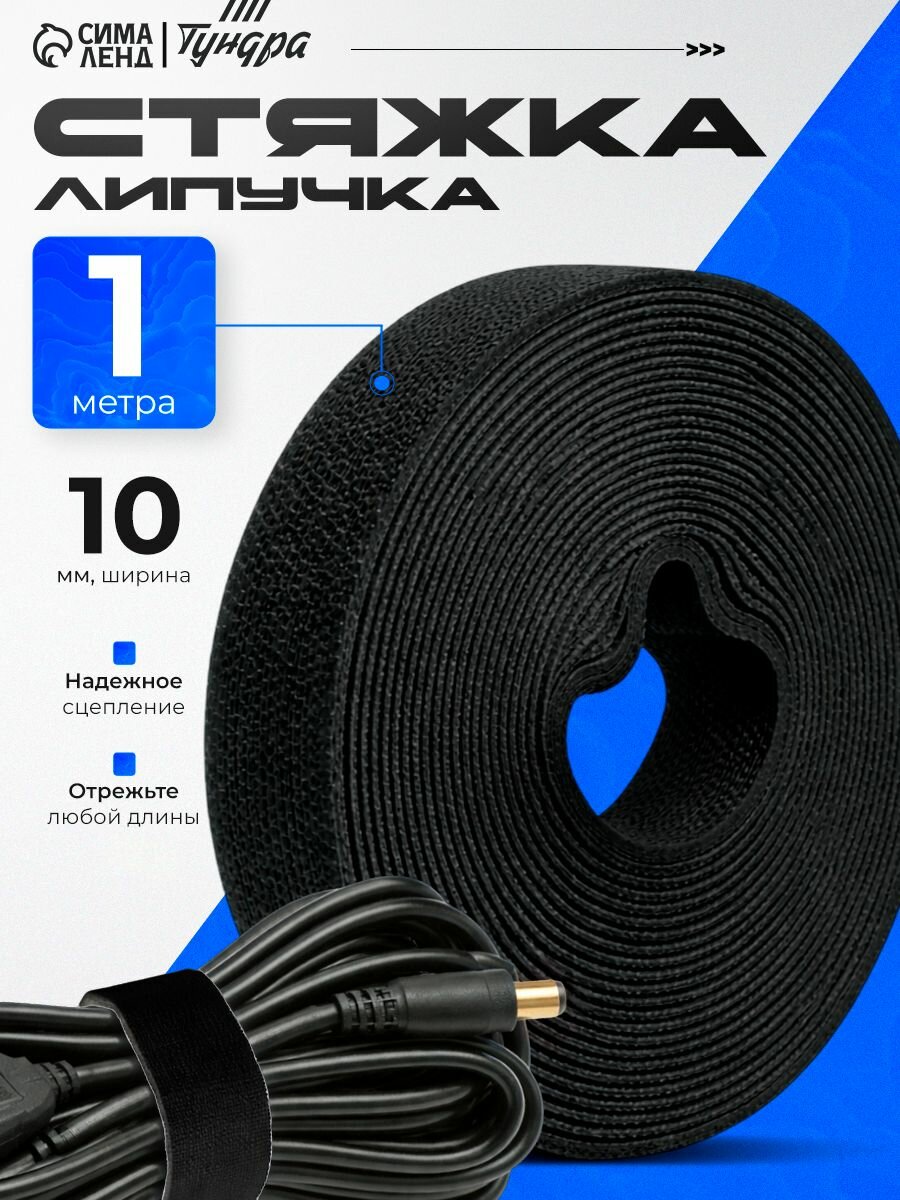 Кабельный держатель на липучке 1 м, тундра, черный, стяжка для проводов и зарядок