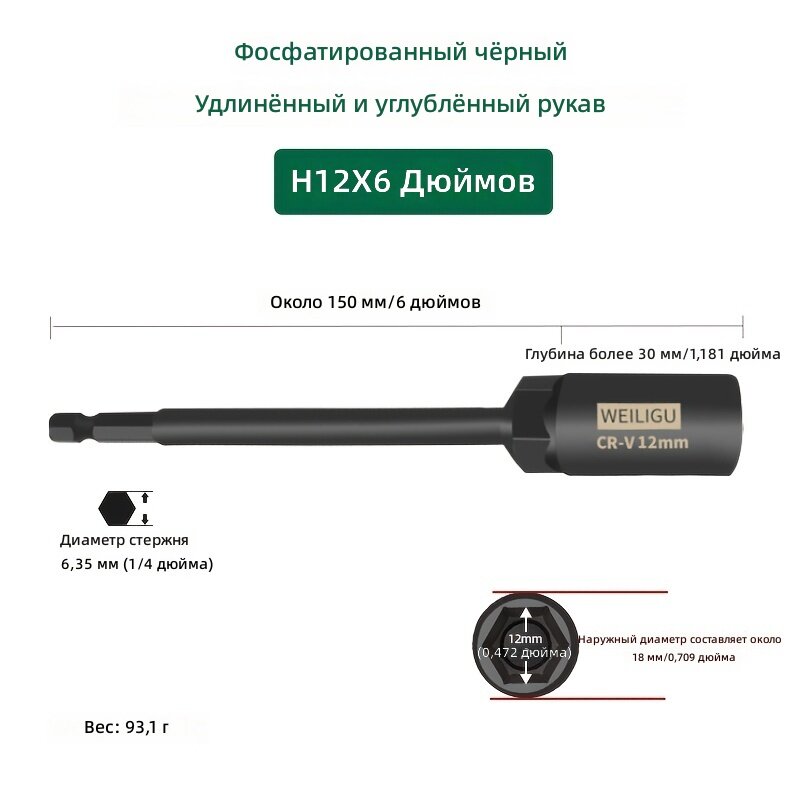Глубокая головка-удлинитель 150 мм, модель H12, черное фосфатирование, эффективная глубина прямого хвостовика более 30 мм, высокая концентричность для предотвращения биения, подходит для установки с ручной дрелью