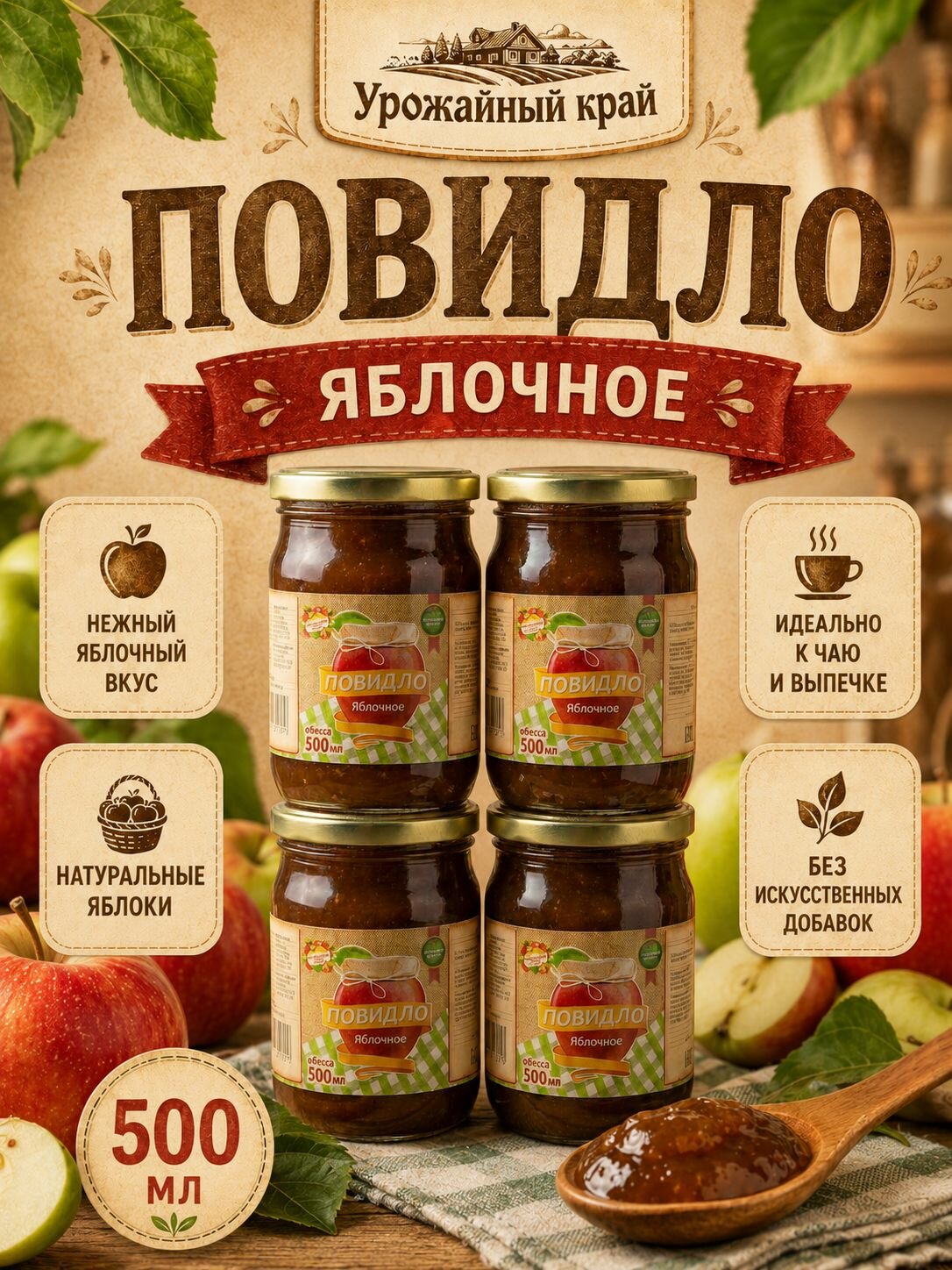 Повидло яблочное, 4 шт. по 500 г