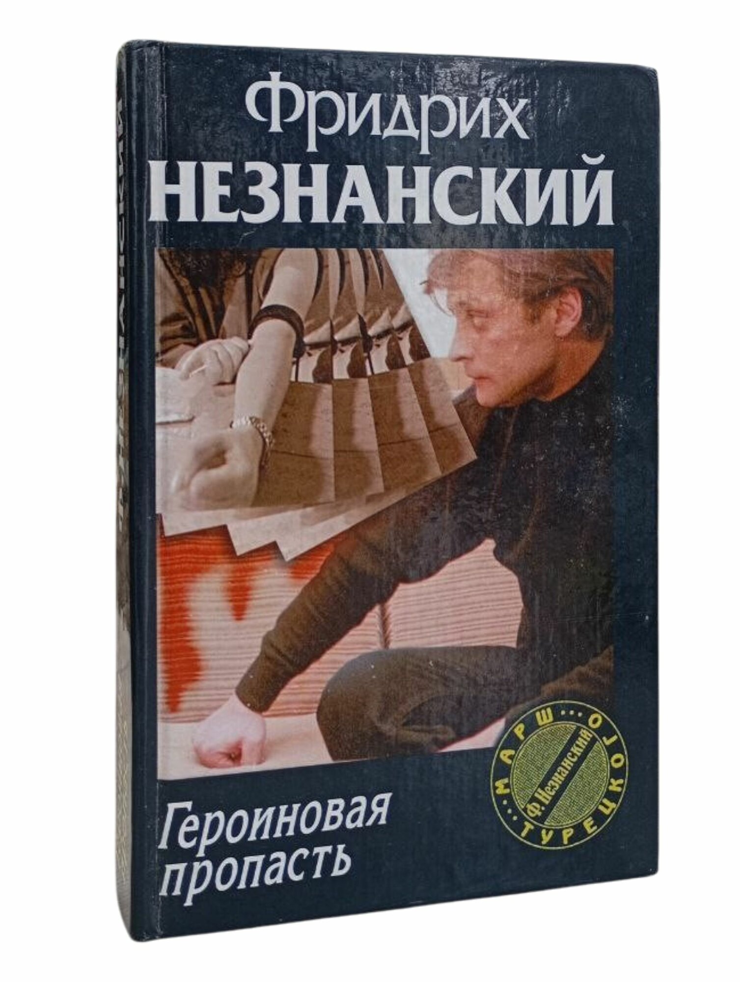 Героиновая пропасть
