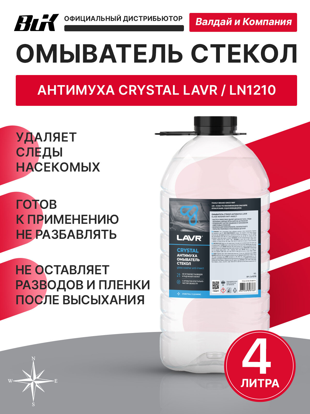 Лавр 1210 Омыватель стекол Антимуха Crystal 4 л
