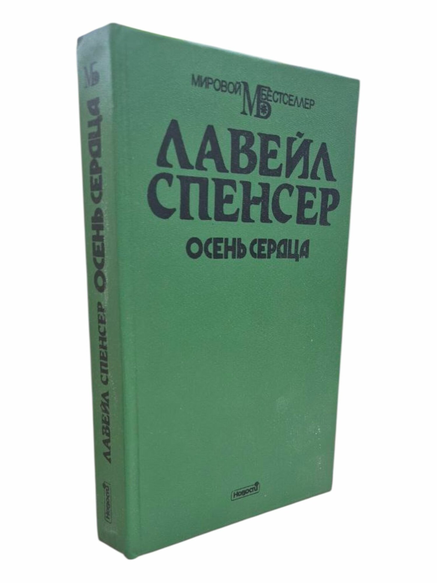 Лавейл Спенсер. Осень сердца — фото 1