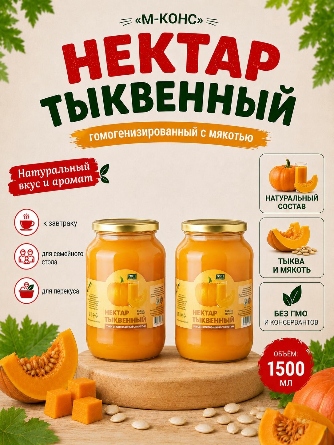 Нектар тыквенный гомогенизированный с мякотью, 2 шт. по 1500 мл