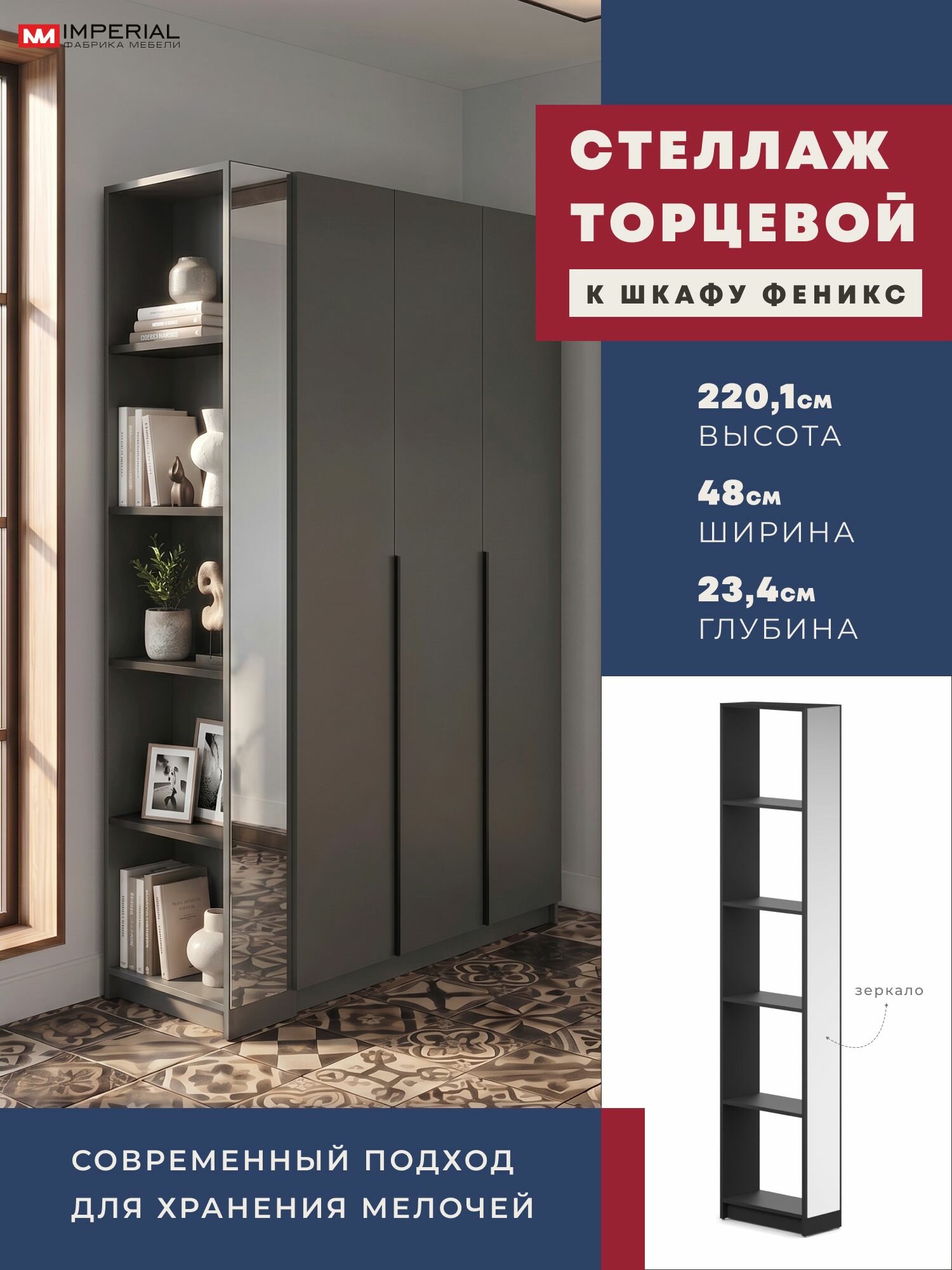 Стеллаж с полками и зеркалом Империал "Феникс", ЛДСП, цвет графит