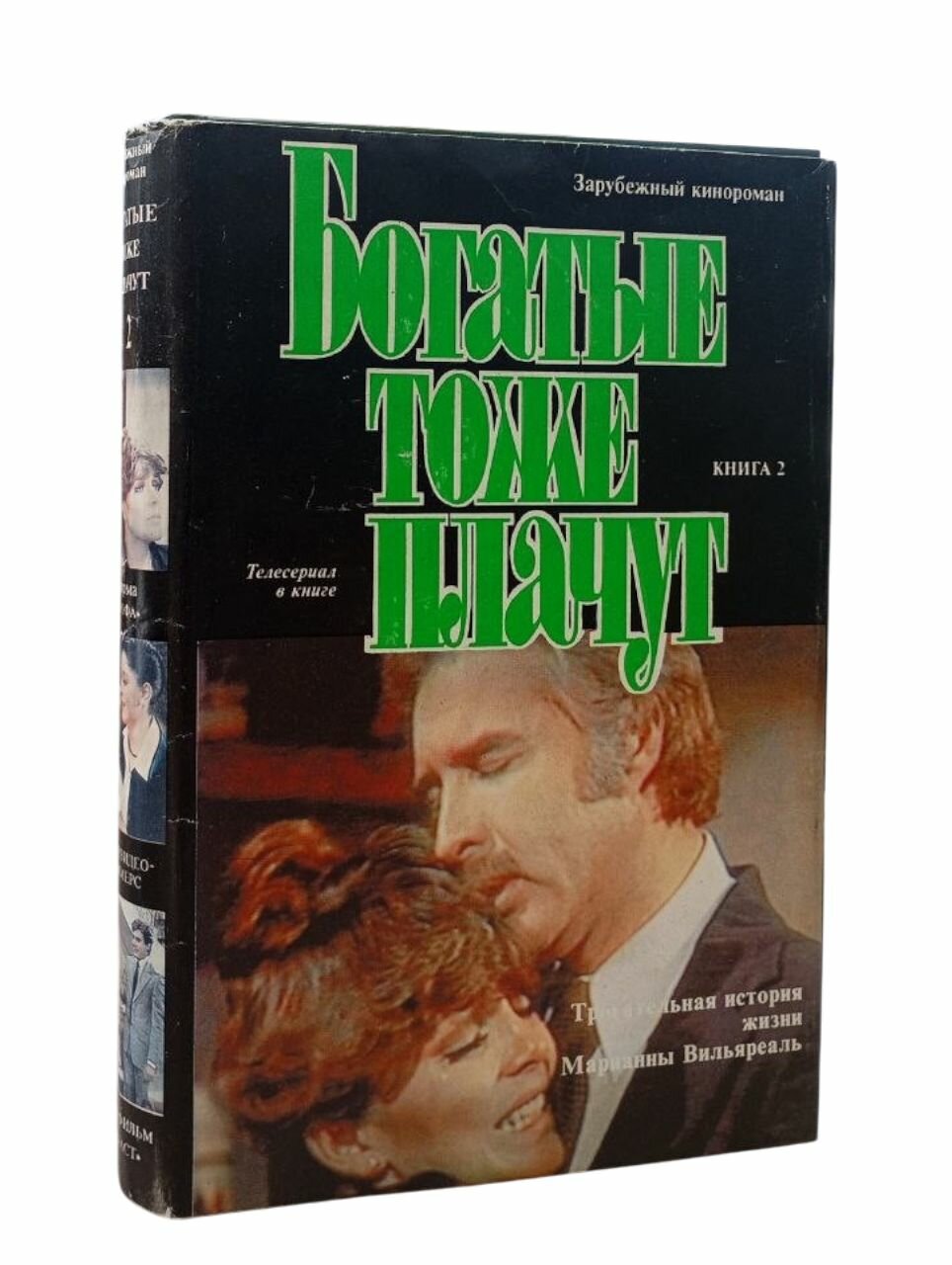 Богатые тоже плачут. Книга 2