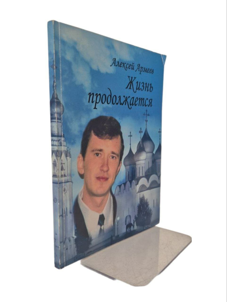 Жизнь продолжается