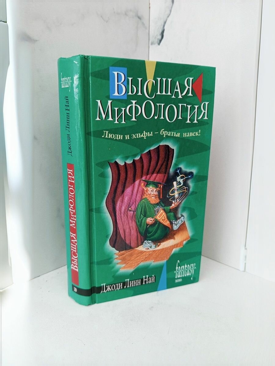 Высшая мифология